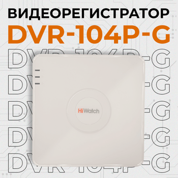 Аналоговый видеорегистратор Hiwatch DVR-104P-G 1080p